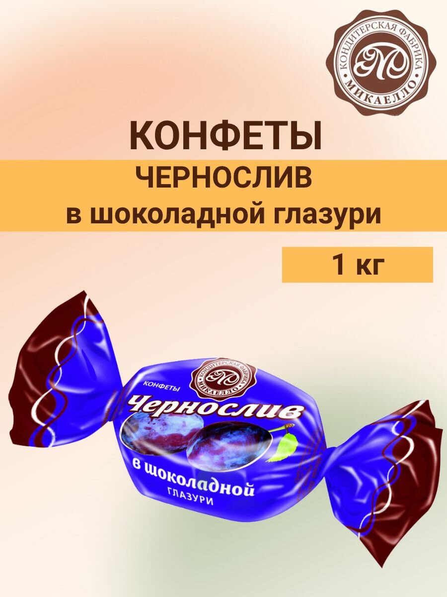 Чернослив в шоколадной глазури 1 кг (Микаелло)