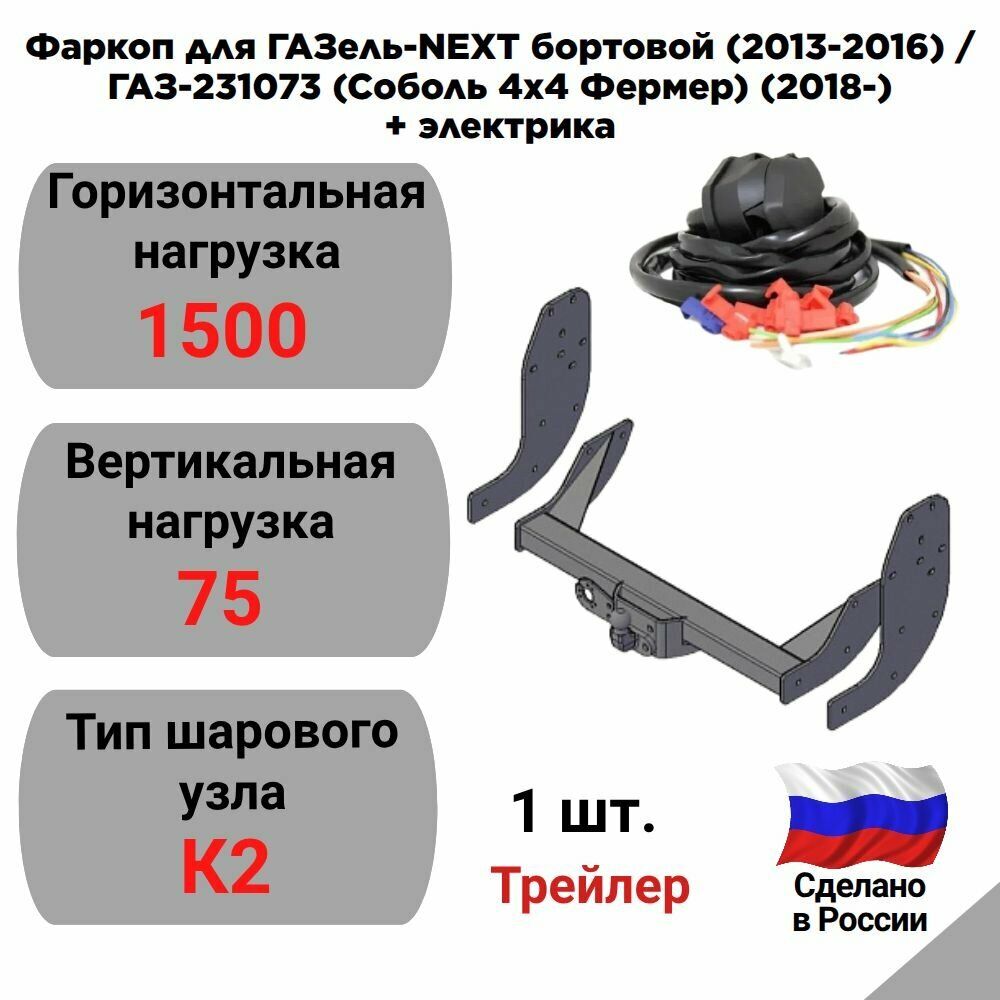 Фаркоп для ГАЗель-NEXT бортовой (2013-2016) / ГАЗ-231073 (Соболь 4х4 Фермер) (2018-) + электрика "Трейлер" 2122K2