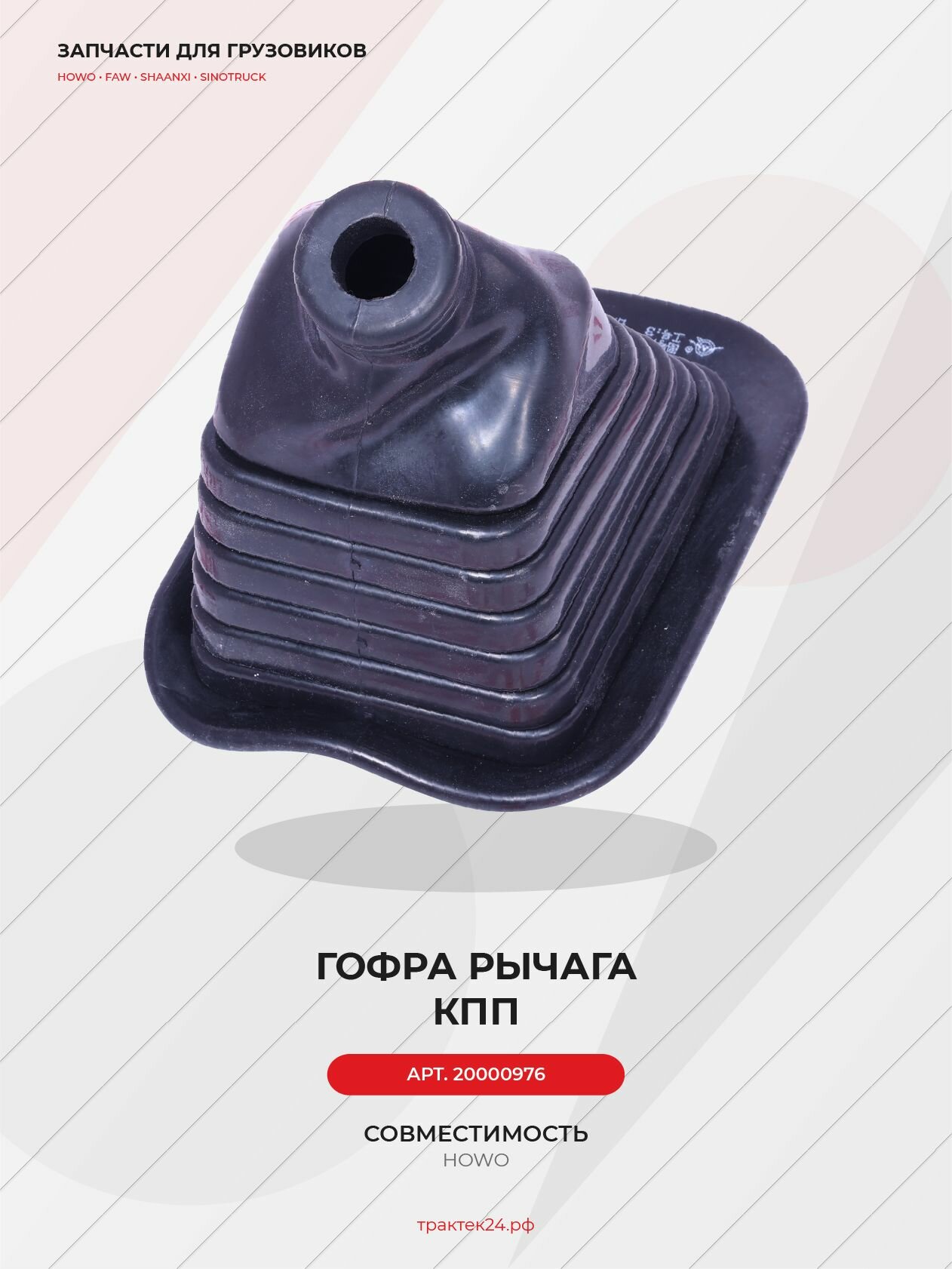 Гофра рычага КПП HOWO резина Арт. AZ9130240002