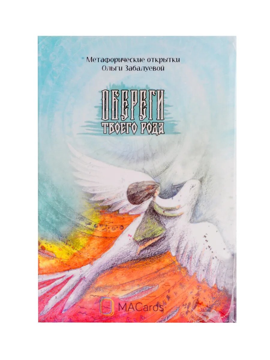 Метафорические открытки "Обереги твоего рода"