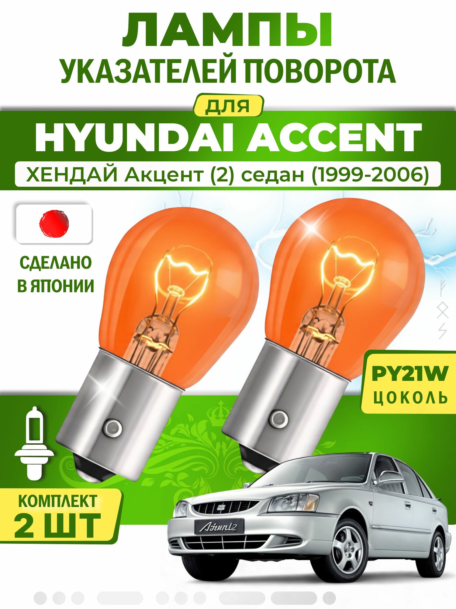 Японские лампы указателей поворота (передние) HYUNDAI ACCENT (1999-2006) PY21W / 2шт LYNXauto