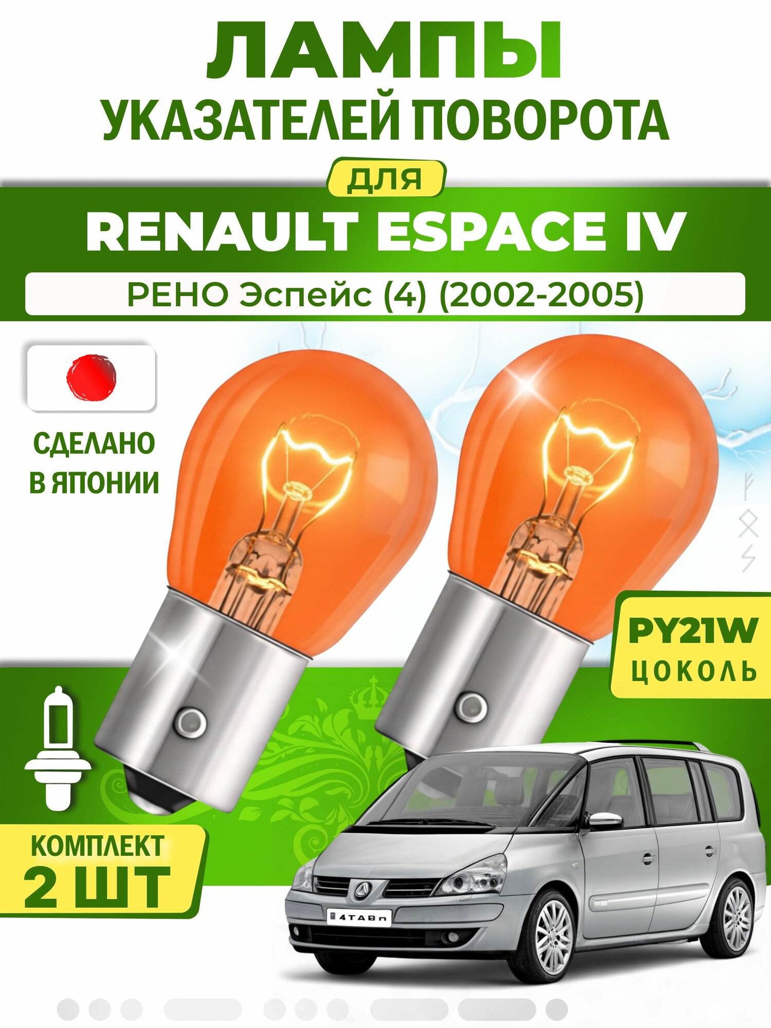 Японские лампы указателей поворота (передние) RENAULT ESPACE IV (2002-2005) PY21W / 2шт LYNXauto