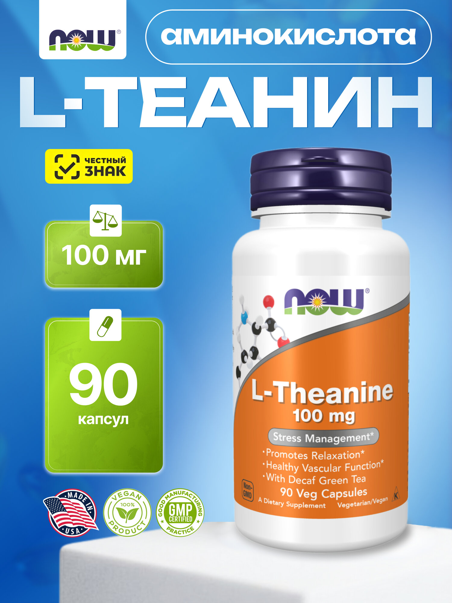 NOW L-Theanine 100 mg, Л-Теанин, для снижения стресса и улучшения когнитивных функций, 90 капсул