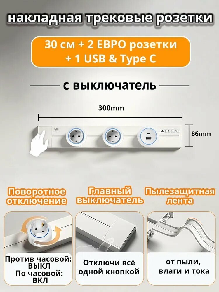 Накладная сменная трековая розетка с выключателем 30см + 2 евророзетки + 1 адаптер USB/Type-C, белый