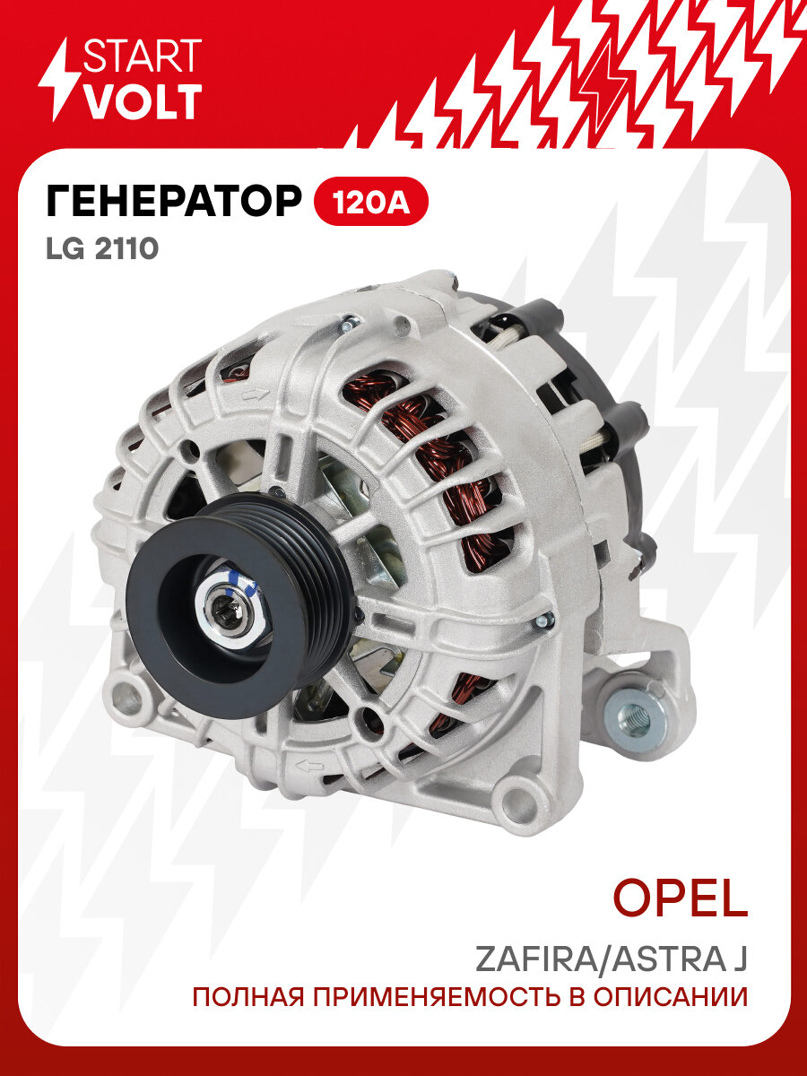 Генератор для автомобилей Opel Astra J (09-) 1.6i/Zafira C (11-) 1.8i 120A LG 2110 StartVolt