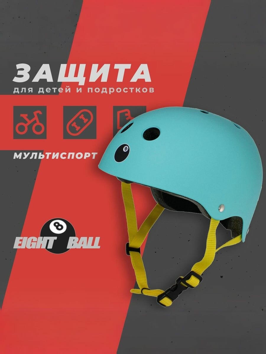 Шлем защитный для детей и подростков Eight Ball Teal (8+) - бирюзовый (обхват головы 52-56 см.)