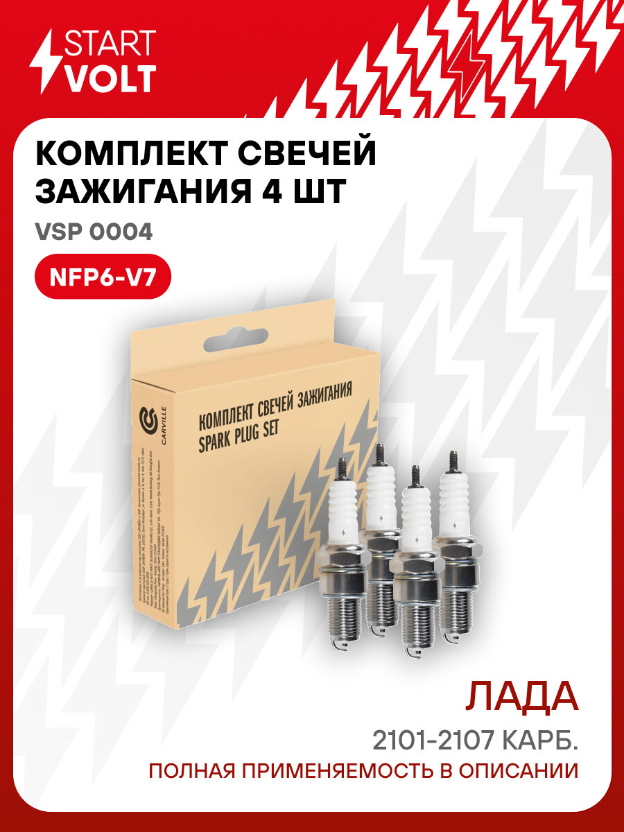 Комплект свечей зажигания для автомобилей Лада 2101-2107 карб. (4шт) VSP 0004 StartVolt