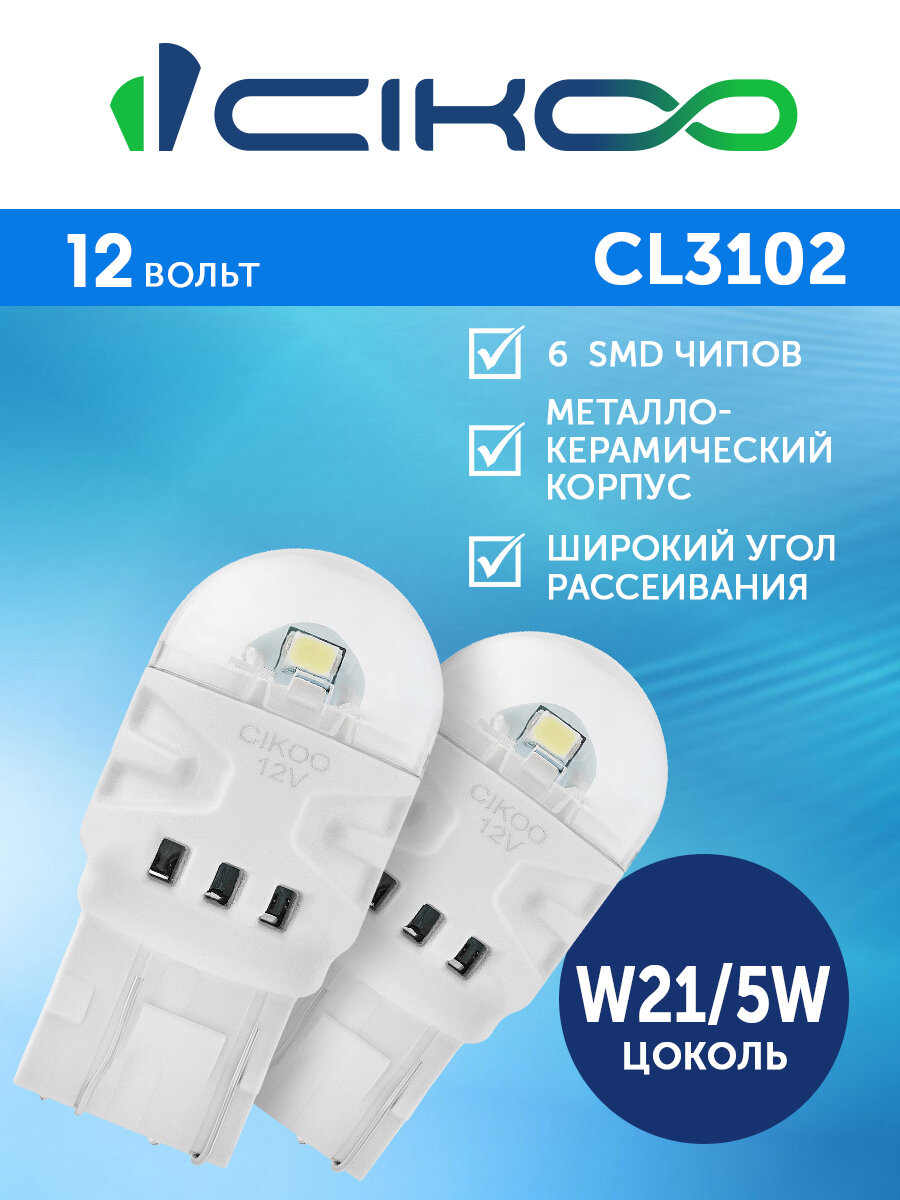CIKOO LED W21/5W Светодиодные Автомобильные лампы 12V комплект 2 шт