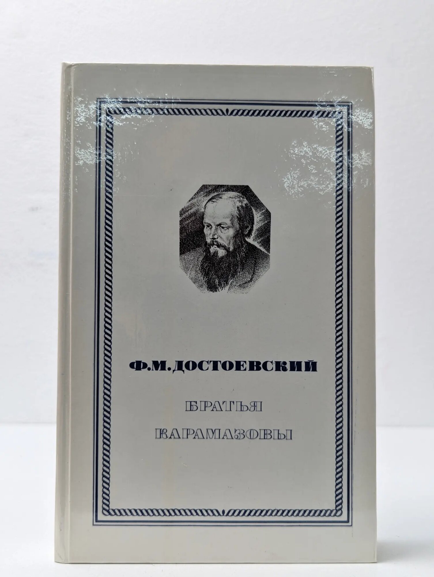 Братья Карамазовы. Части 1 - 2 Достоевский Фёдор Михайлович 1980