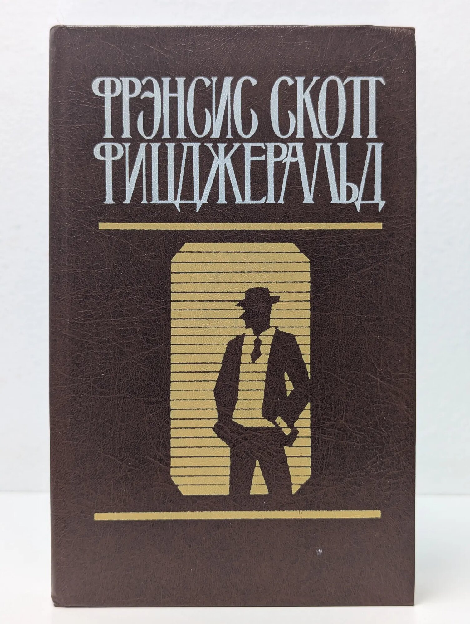 Ф. С. Фицджеральд. Избранные произведения в 2 томах. Том 2 Фицджеральд Фрэнсис Скотт 1993