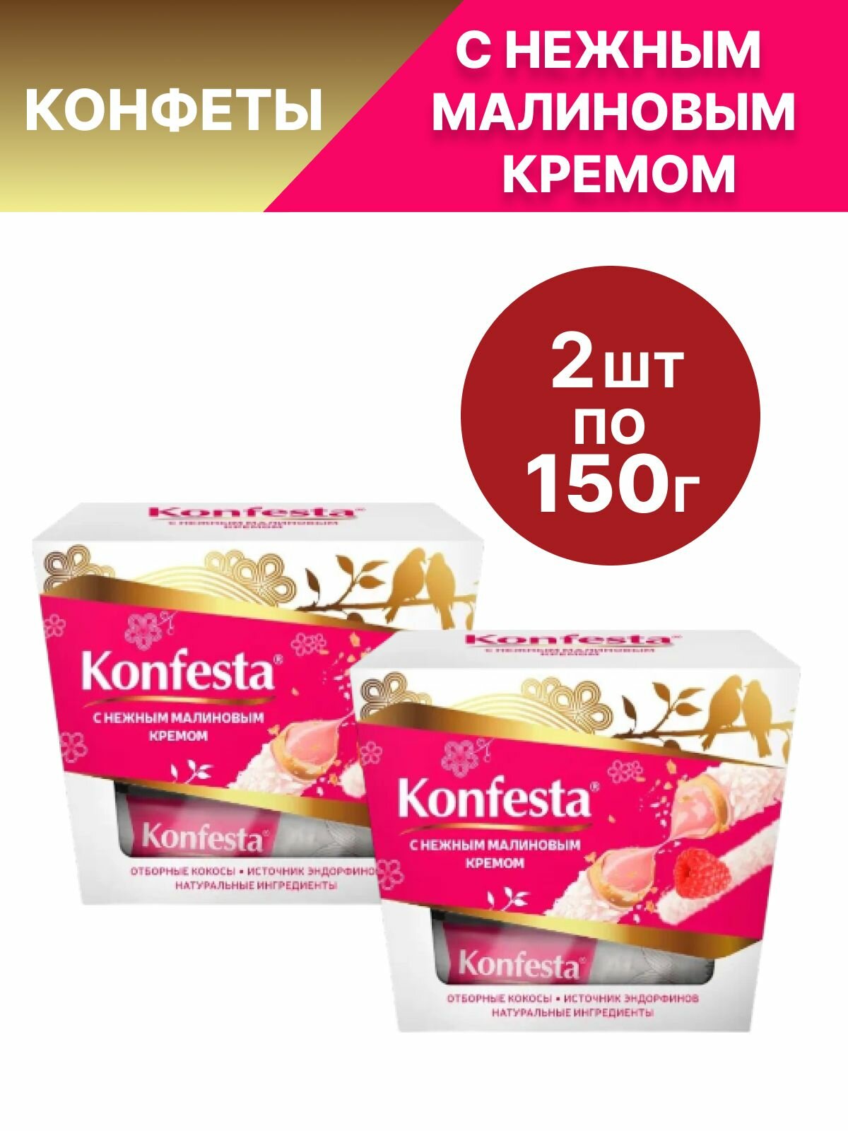 Конфеты Konfesta (Конфеста) с малиновой начинкой, 2шт по 150г