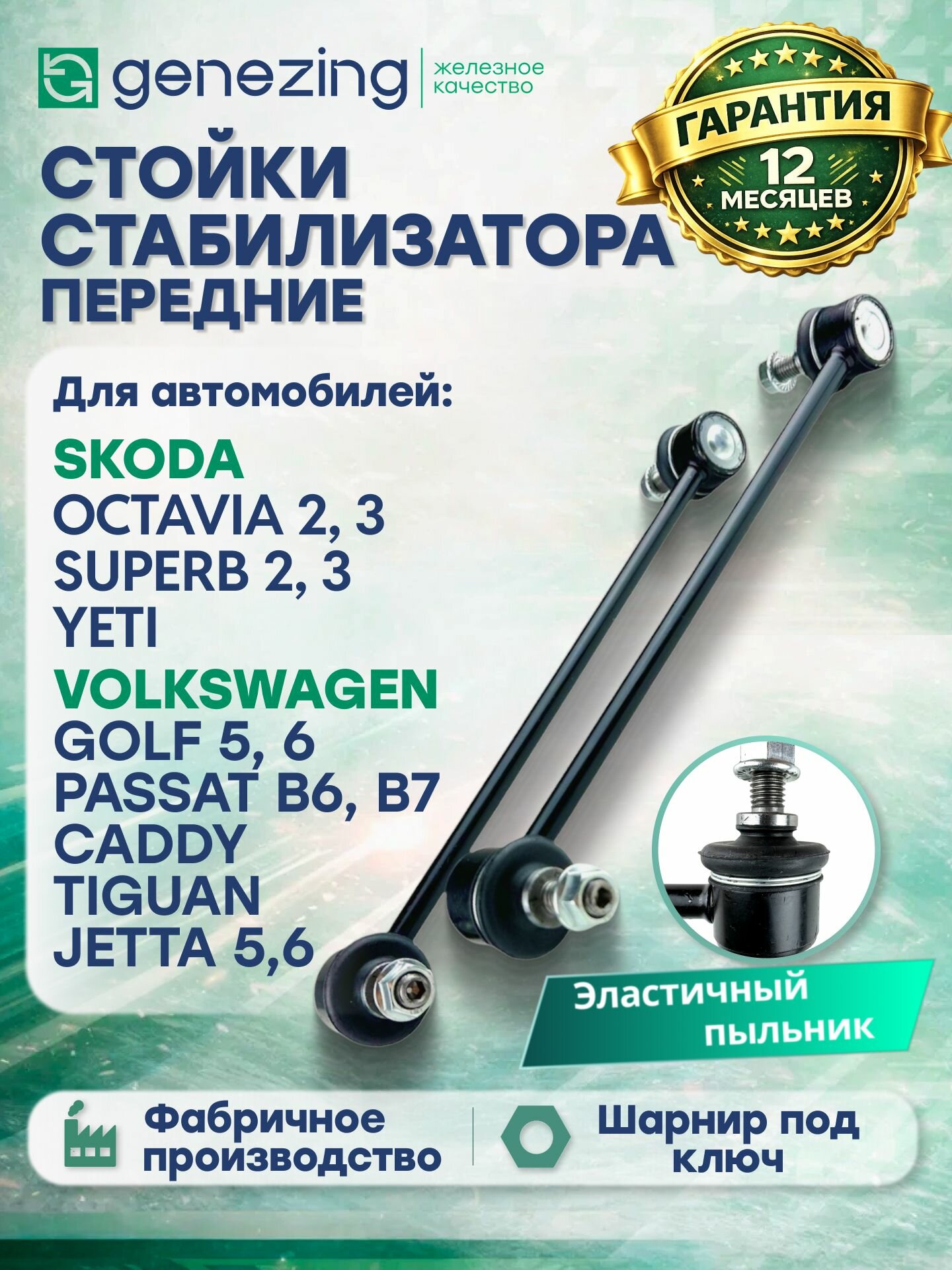 Стойки переднего стабилизатора к-кт 2 шт. Фольксваген Пассат, Тигуан, Гольф, Джетта, Шкода Октавия, Суперб, Йети, Ауди А3 по TC1315 Genezing