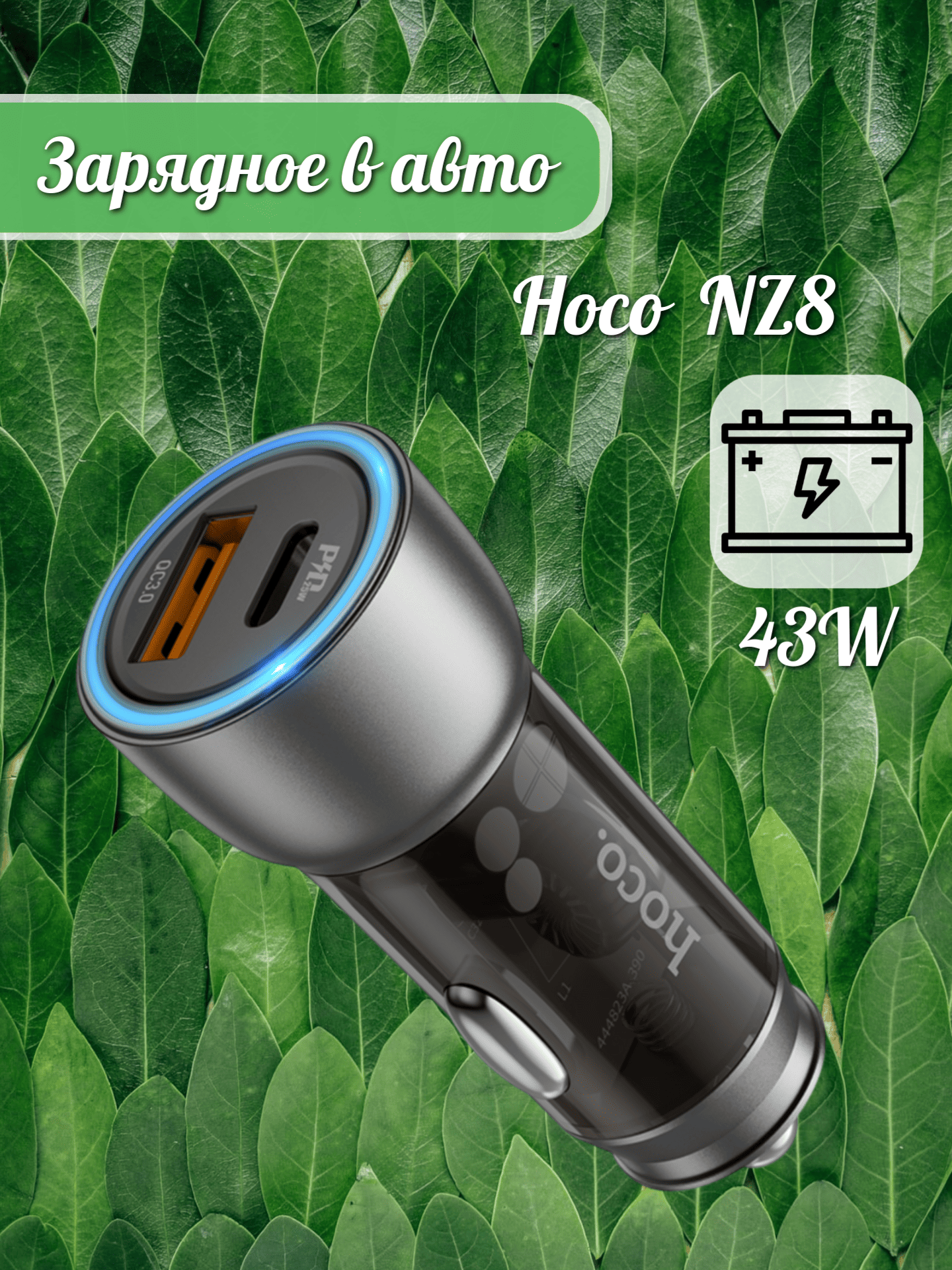 Автомобильное зарядное Hoco NZ8 43W