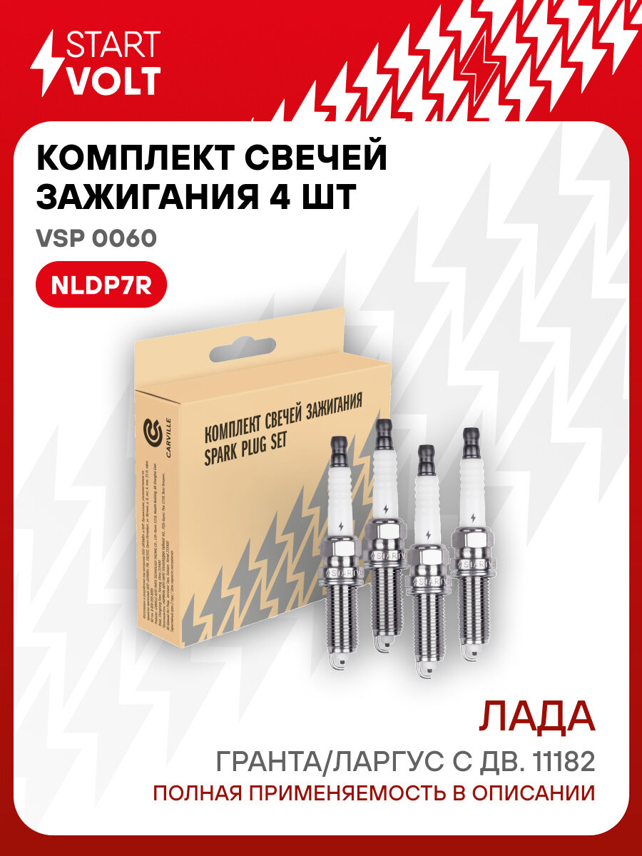 Комплект свечей зажигания для автомобилей Лада Granta (21-)/Largus (21-) с дв. 11182 (кмпл. 4шт) VSP 0060 StartVolt