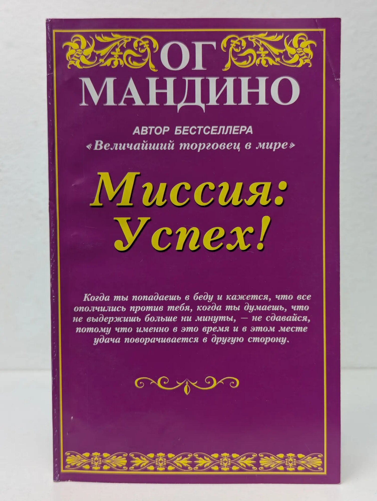 Миссия: Успех! Мандино Ог 2004