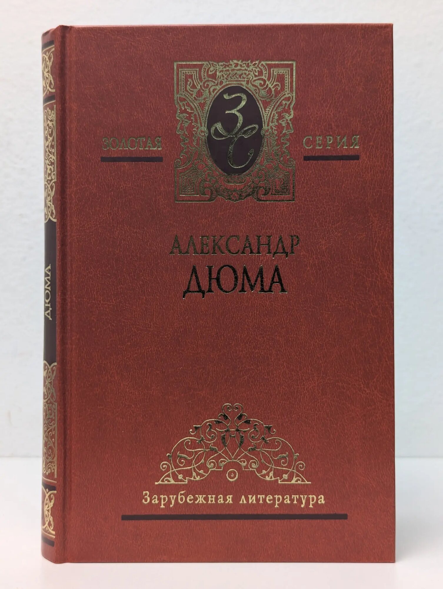Золотая серия. Зарубежная литература. Виконт де Бражелон, или Десять лет спустя. Части 5-6 Дюма Александр 2004