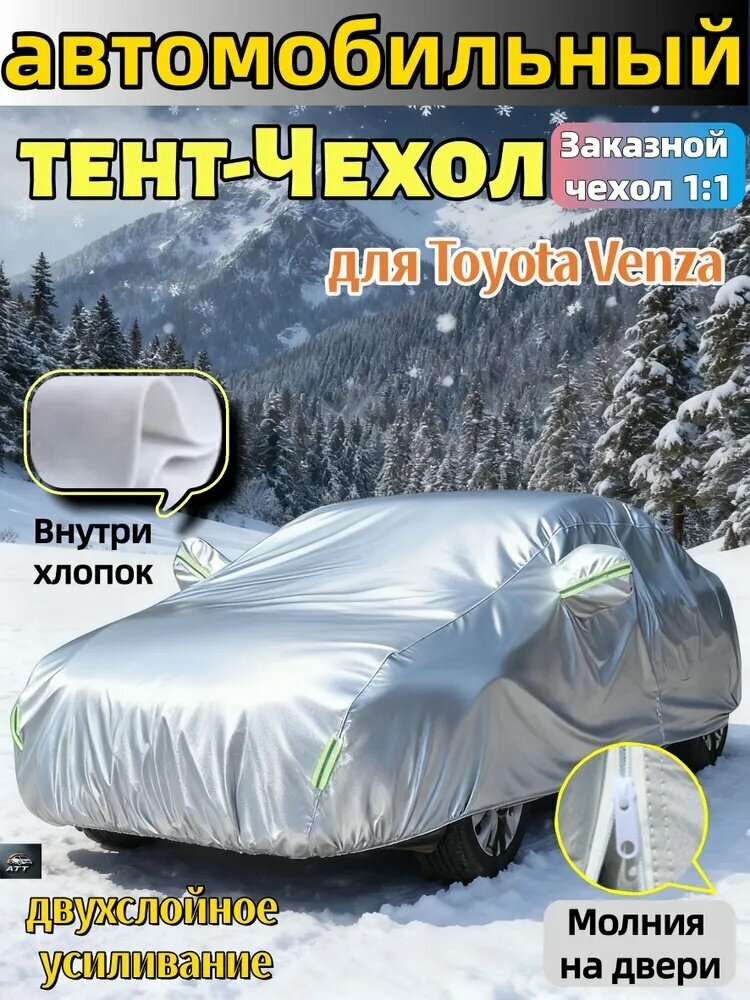 Чехол на автомобиль Toyota Venza защитный от снега наледи /Двухслойный подкладкой и молнией/устойчивый к царапинам/зимний полное покрытие автомобиля, Оксфорд, 1 шт.