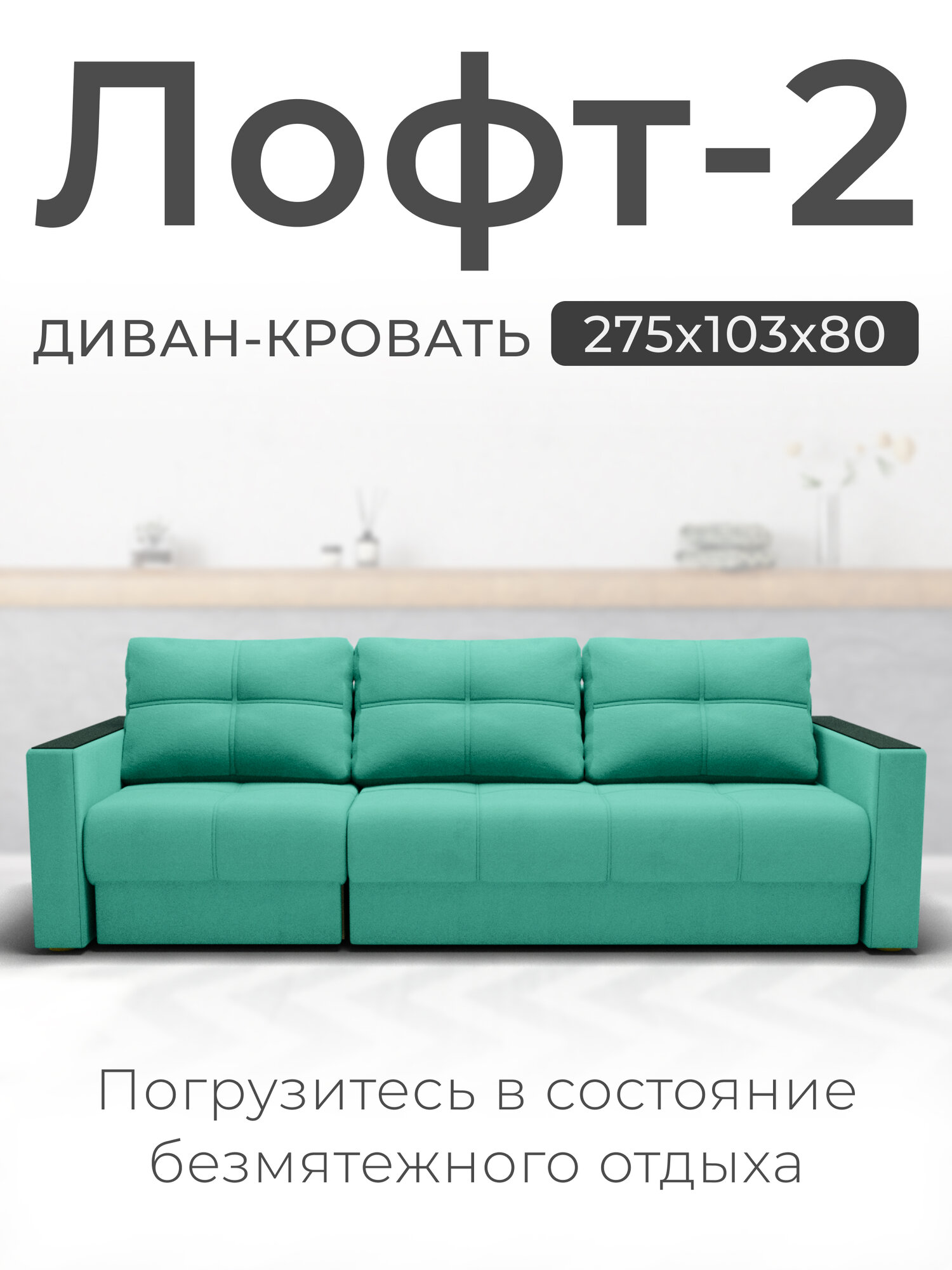 Диван-кровать "Лофт-2" с механизмом "Пантограф", Велютта люкс