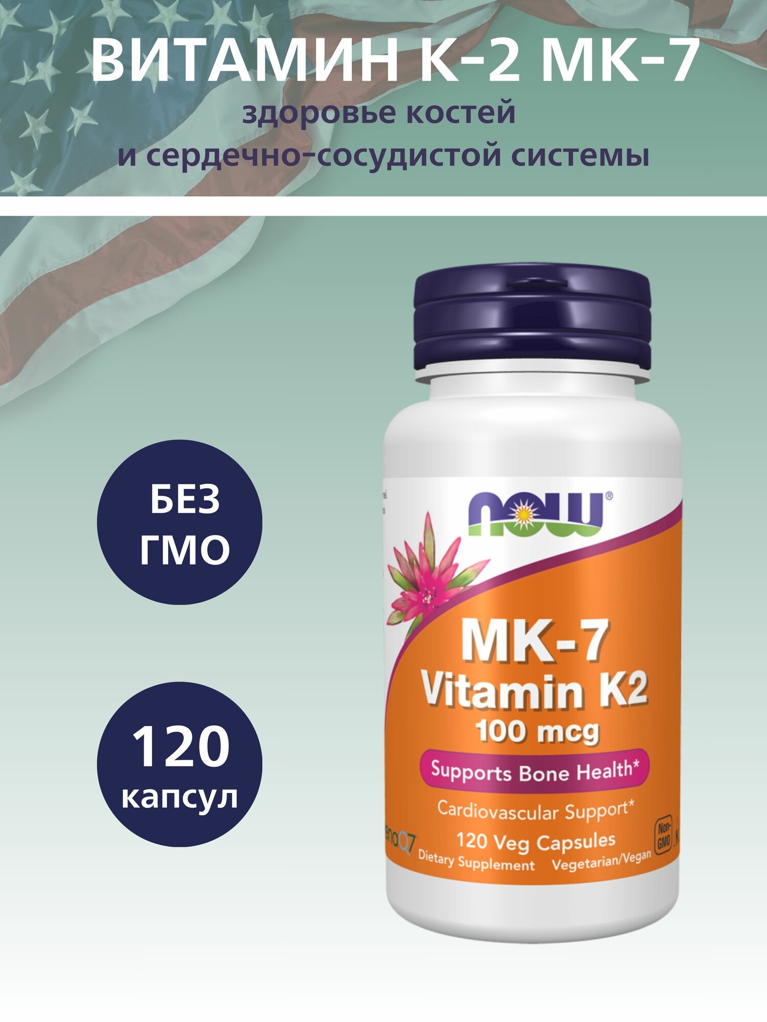 NOW K-2 MK-7, Витамин К-2 в форме МК-7 Менахинон 100 мкг - 120 капсул