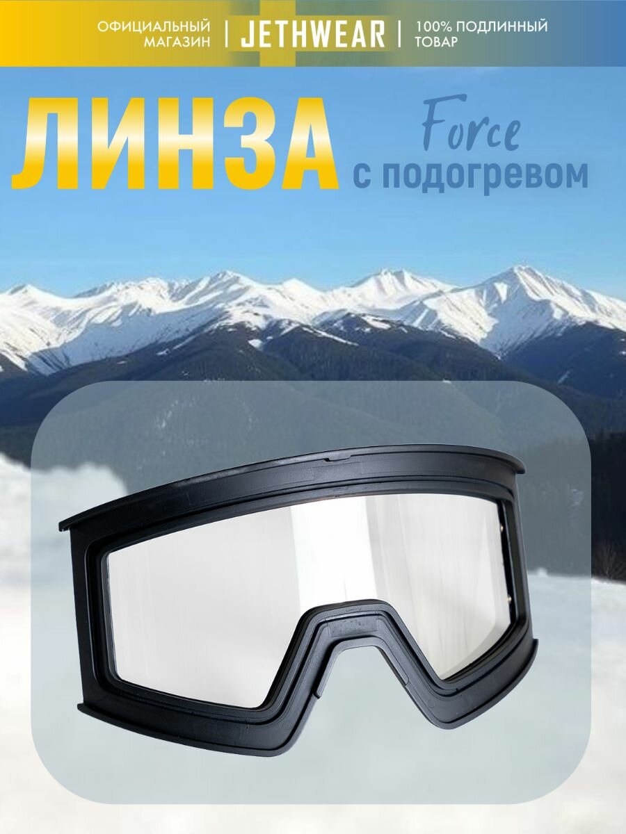 Линза Jethwear Force с подогревом