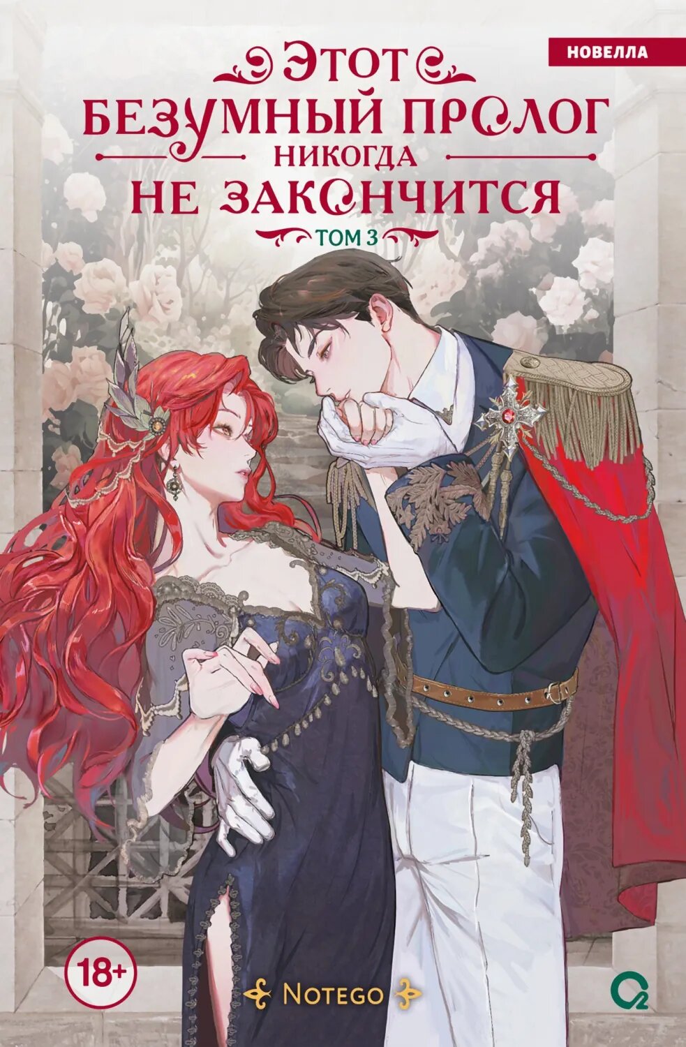 Этот безумный пролог никогда не закончится. Том 3 [Цифровая книга]