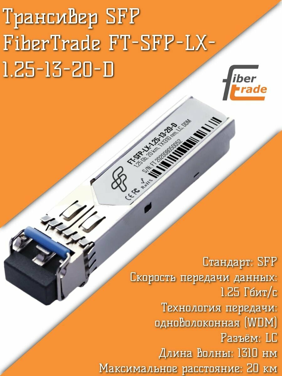 Трансивер SFP FiberTrade FT-SFP-LX-1.25-13-20-D 1,25G, 20 km, TX1310 nm, LC, DDM