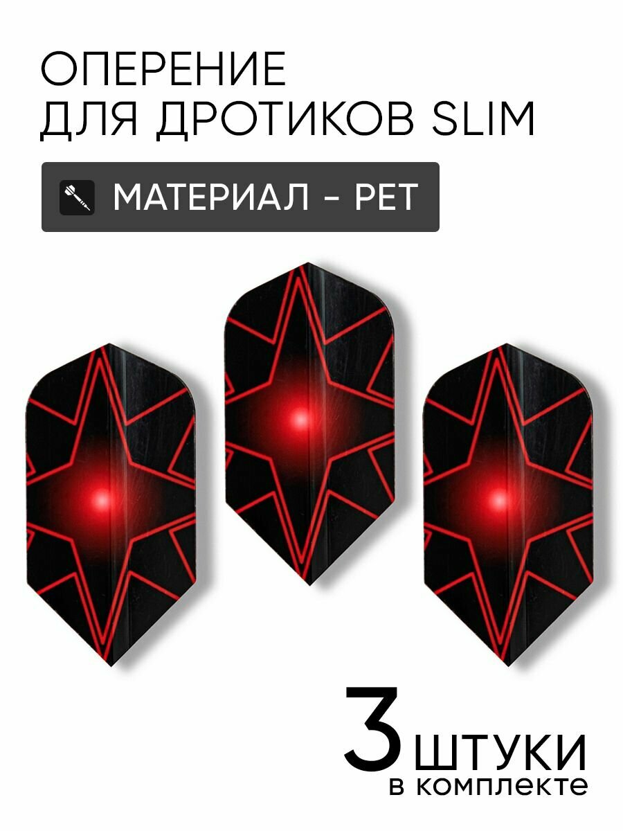 Оперения для дротиков для дартса Stinger, 3шт, материал PET, форма слим