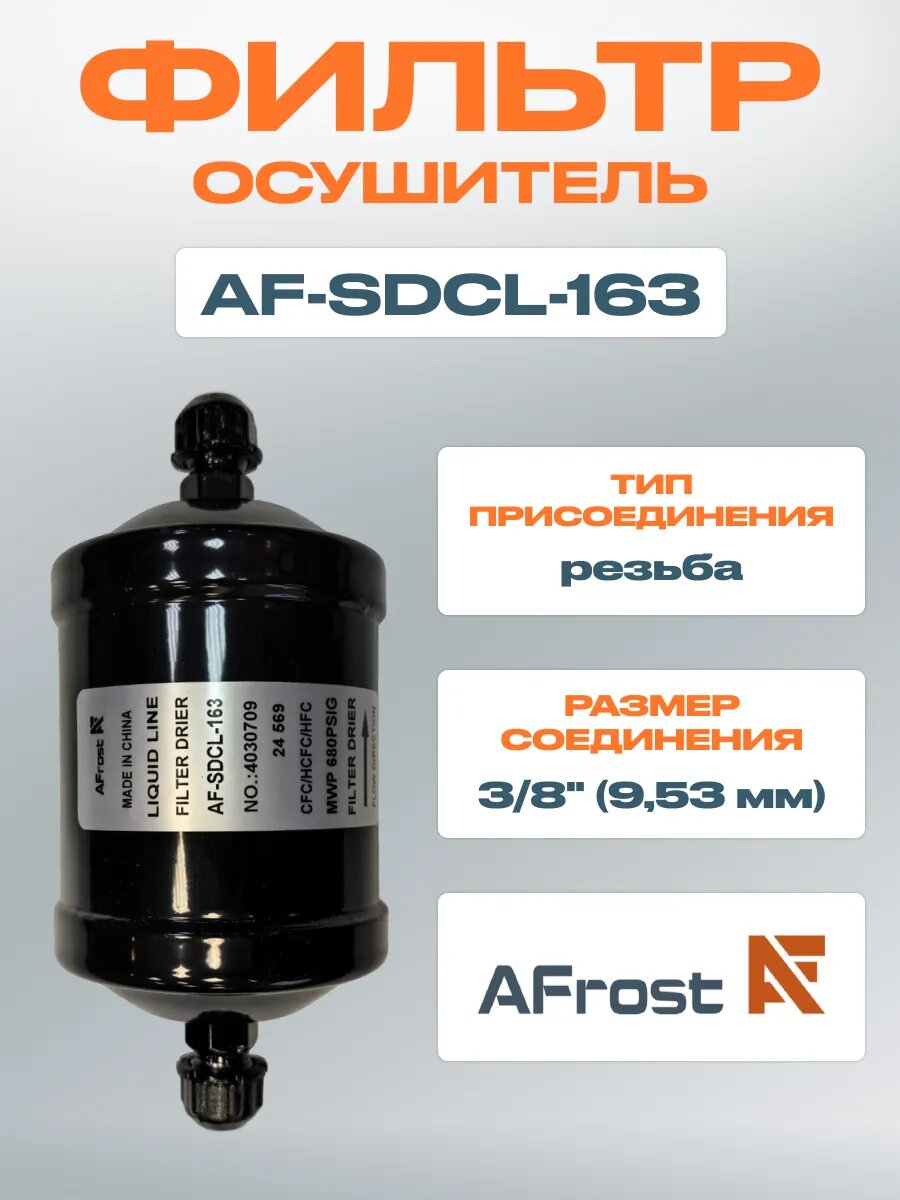 Фильтр-осушитель Afrost AF-SDCL-163, соединение резьба 3/8