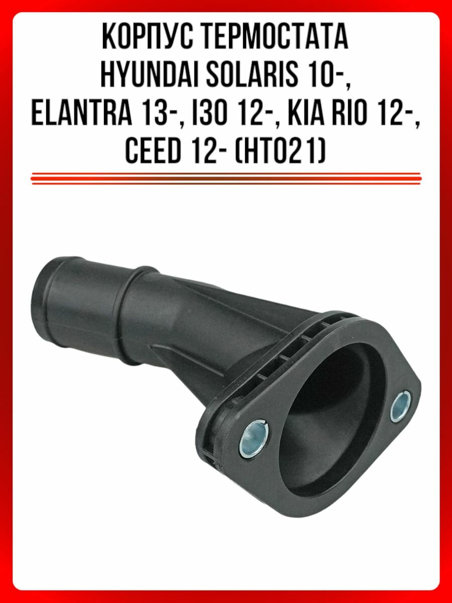Корпус термостата Hyundai Solaris 10-, Elantra 13-, i30 12-, Kia Rio 12-, Ceed 12- (HT021)