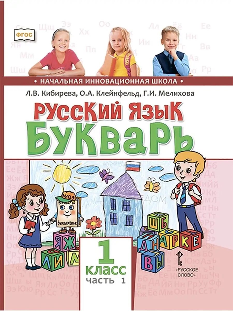Букварь. Учебник. 1 класс. Часть 1.