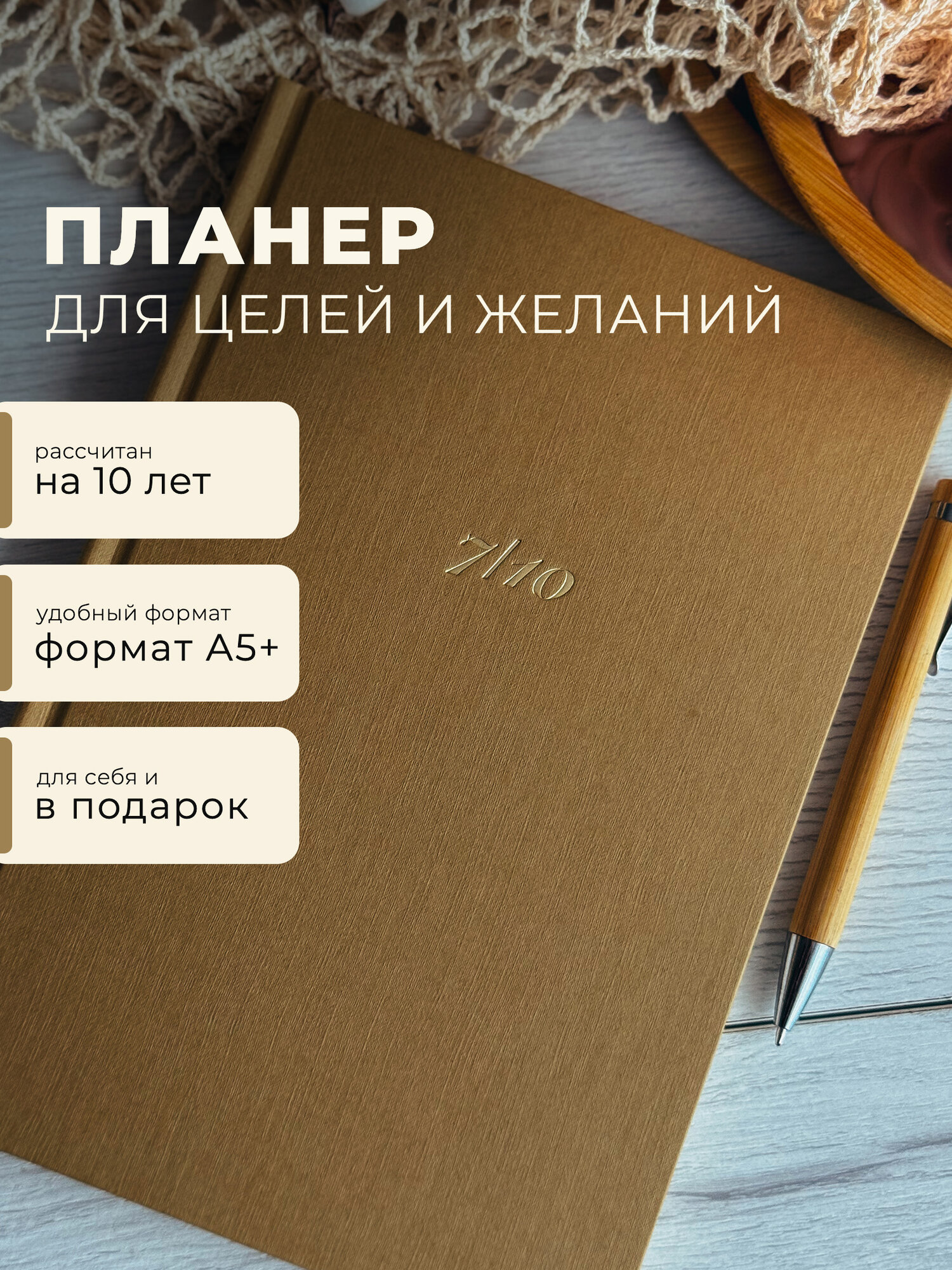 Планер, дневник для целей и желаний с ежегодной анкетой. Для саморазвития и в подарок друзьям и близким.