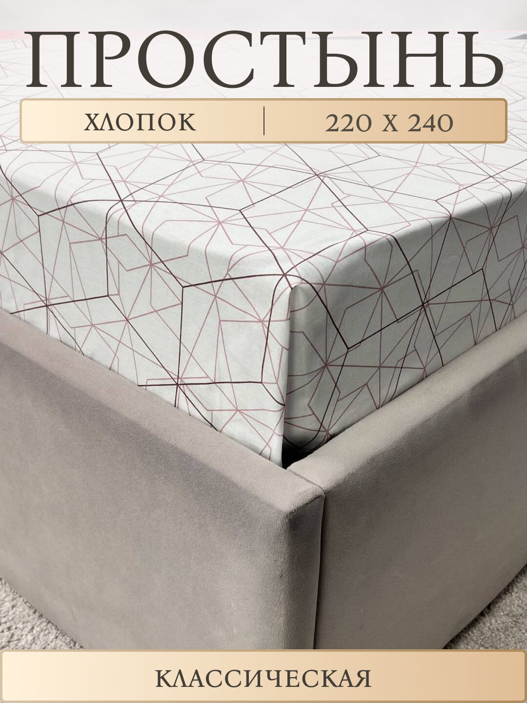 Простыня SOANA, евро макси, хлопок 100%, 220x240 см, с рисунком