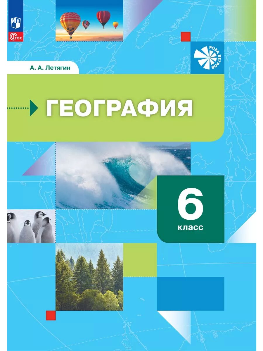 География. Начальный курс. 6 класс. Учебное пособие