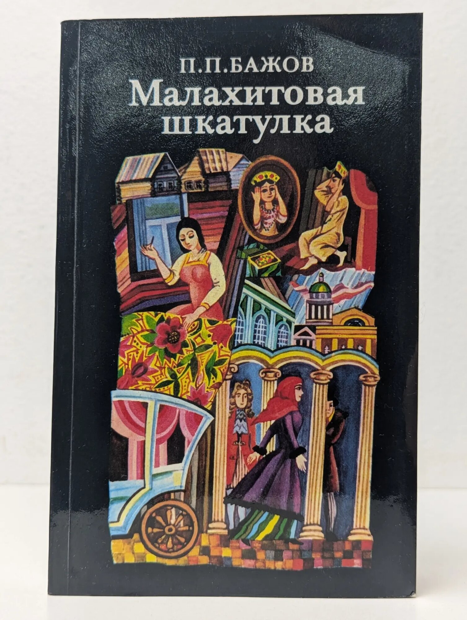 Малахитовая шкатулка Бажов Павел Петрович 1985