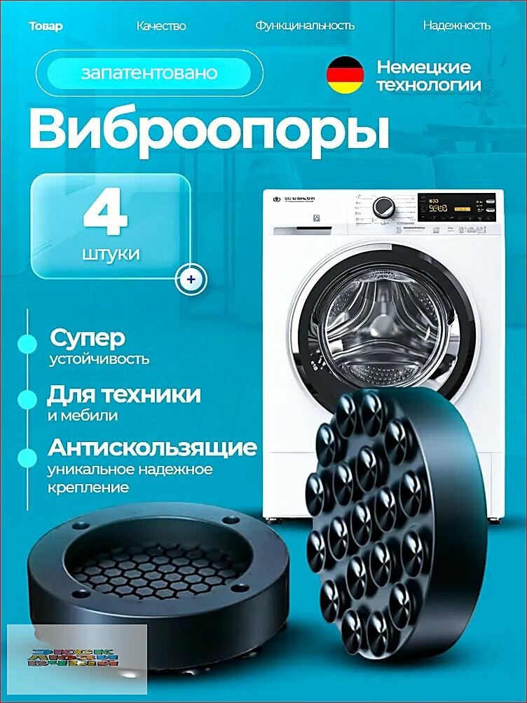 Антивибрационные подставки для стиральной машины антискользящие 4 штуки, ножки присоски с эффектом липучки от вибрации и скольжения под машинку, бытовую технику, виброопоры силиконовые