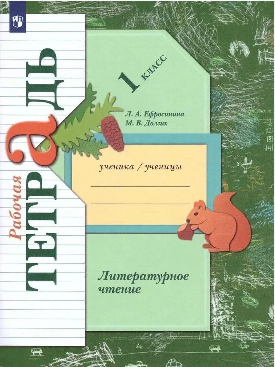 Литературное чтение. 1 класс. Рабочая тетрадь