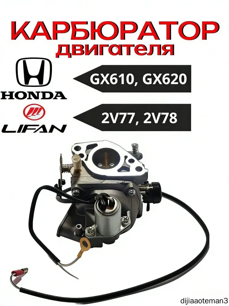 Карбюратор для Honda GX610, GX620 и Lifan 2V77, 2V78, арт 150031