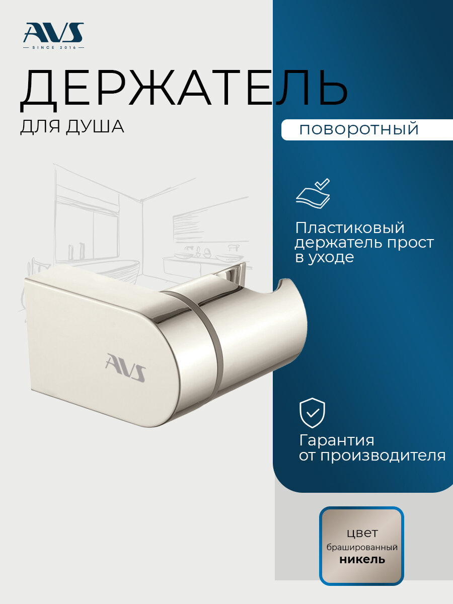 Держатель ручного душа AVS, брашированный никель, поворотный, пластик