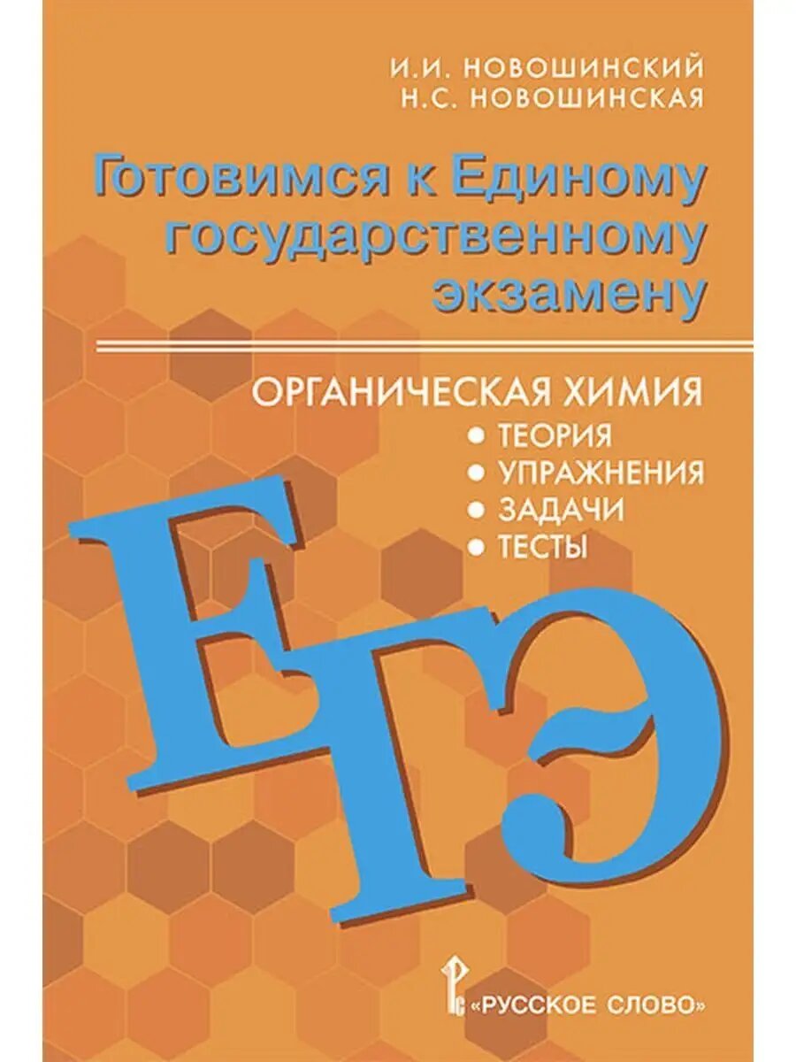 Готовимся к ЕГЭ. Органическая химия. 10-11классы