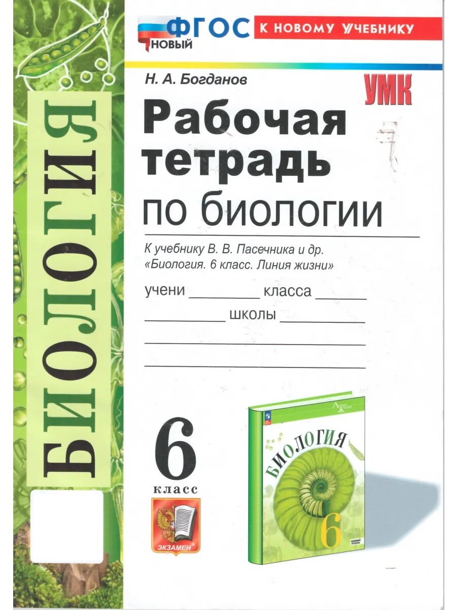 Биология. 6 класс. Рабочая тетрадь
