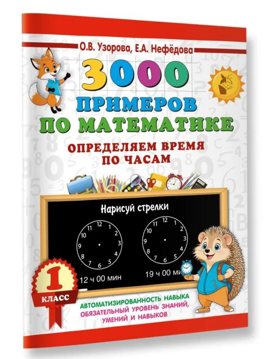 3000 примеров по математике. Определяем время по часам. 1 кл
