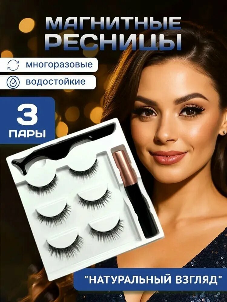 Магнитные ресницы, набор многоразовых ресниц