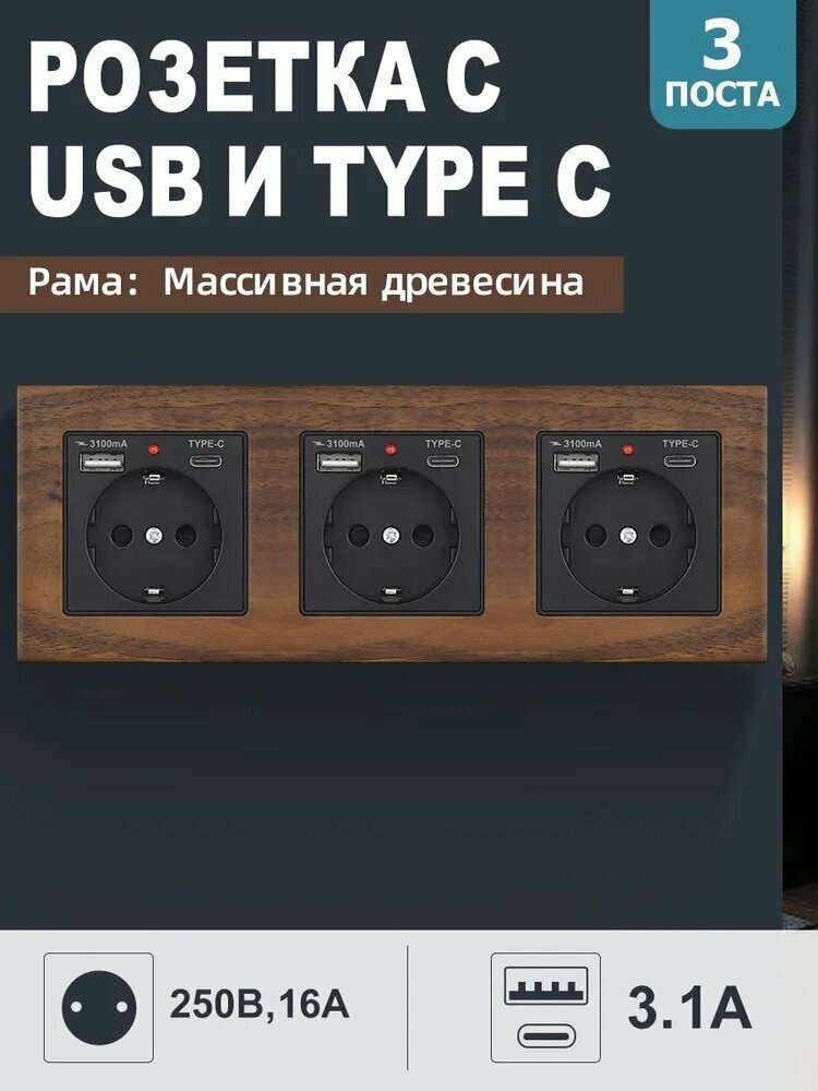 Тройная Розетка с USB и Type-C Портами, Рамка Массивная Древесина, 3.1А Зарядка, 3 Порта,224*82 мм, цвет Чёрный