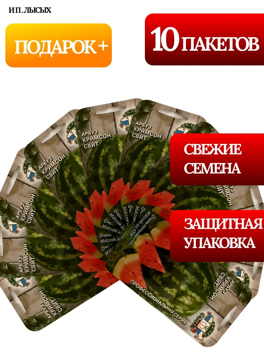 Семена Арбуз "Кримсон Свит"