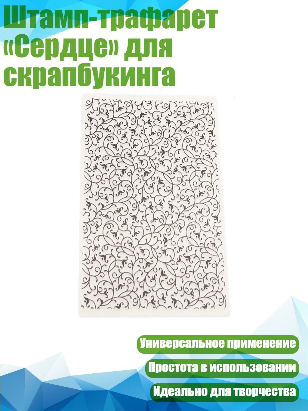 Штамп-трафарет «Сердце» для скрапбукинга, EM289