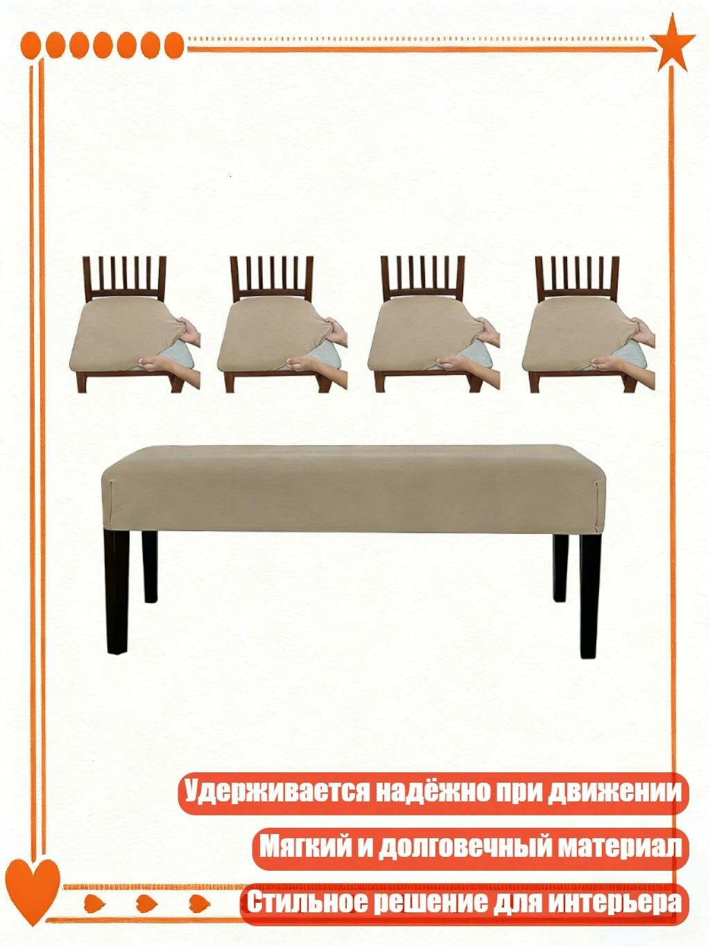 Чехлы для скамеек из молочного шелка, Легкий мокко