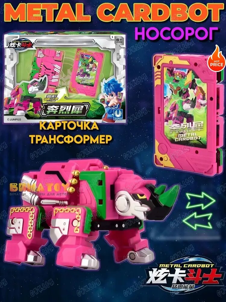 Кардбот робот Metal Cardbot трансформер Носорог розовый, пластик, 10 см