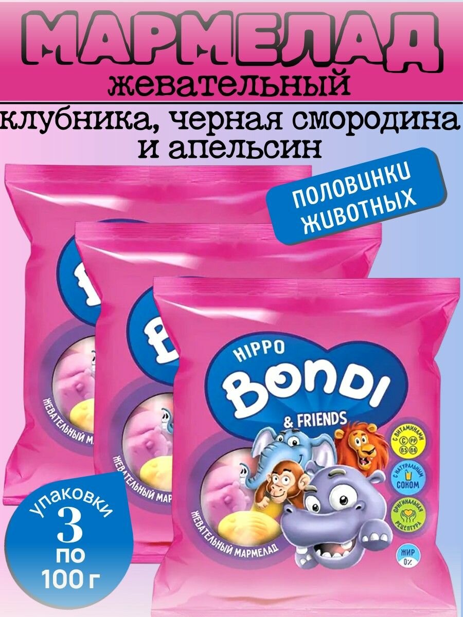 Мармелад жевательный в форме половинок животных, 3 уп х100 г "HIPPO BONDI & FRIENDS"