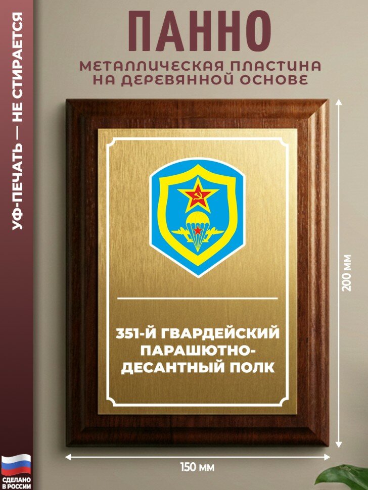Настенный диплом "351-й гвардейский парашютно-десантный полк"