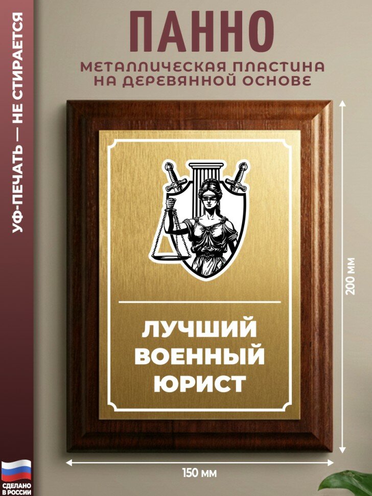 Настенный диплом "Лучший военный юрист"